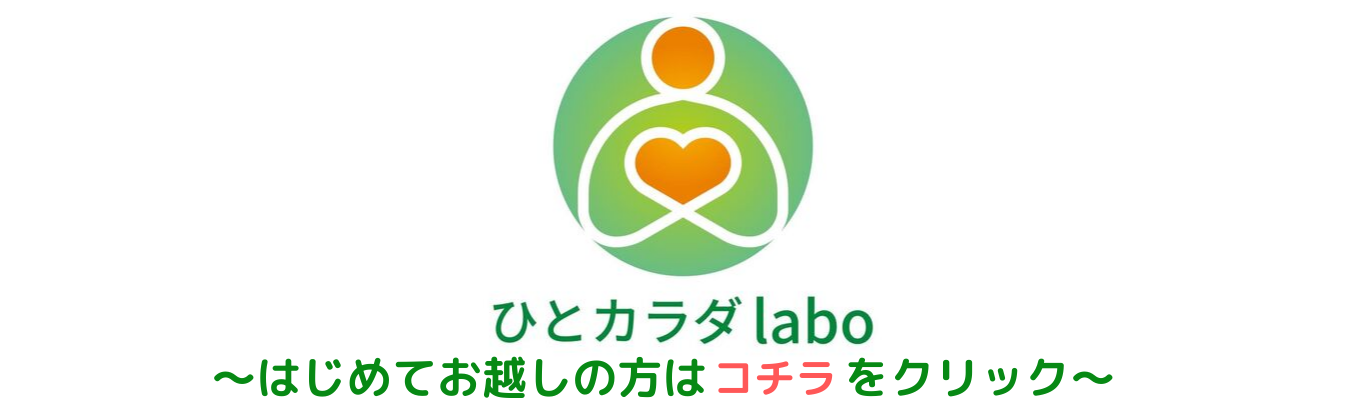 ホーム - ひとカラダlabo